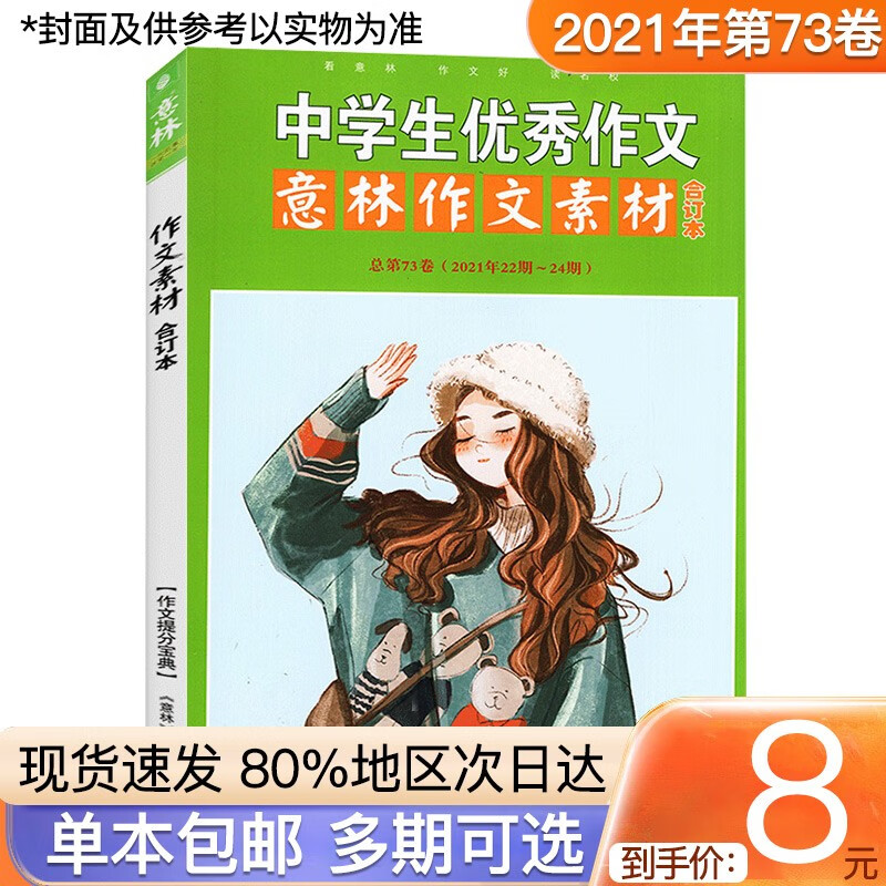 【多期可选】意林作文素材合订本2021年第66-73卷全套初中高中语文写作大全中学生优秀作文选冲刺2021中考高考高分作文书籍 2021年总第73卷