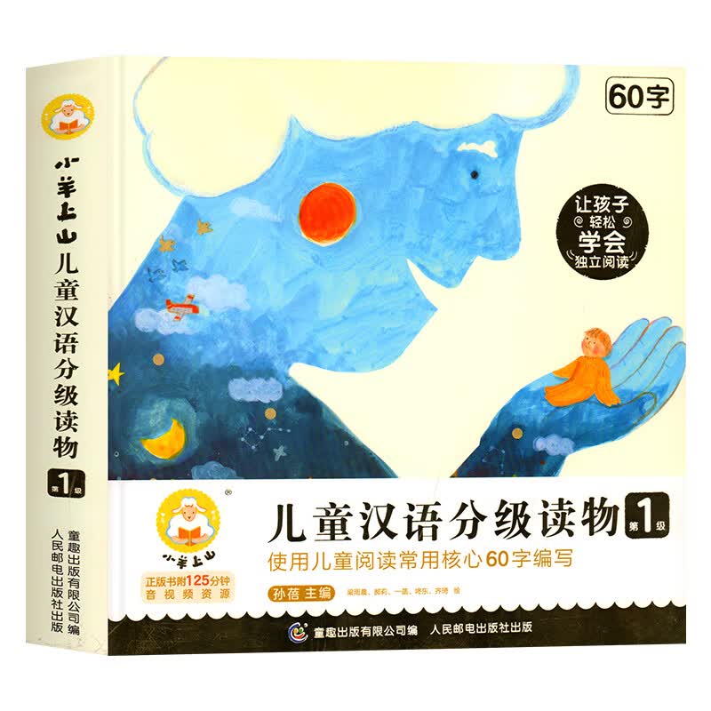 小羊上山儿童分级读物全套幼儿汉语分级阅读绘本1234全30册4-7岁宝宝阅读小羊上山识字书幼儿识字认字书 【汉语阅读学习神器】小羊上山儿童汉语分级读物 第1