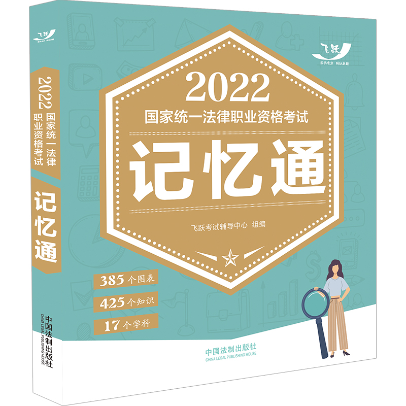 2022国家统一法律职业资格考试记忆通