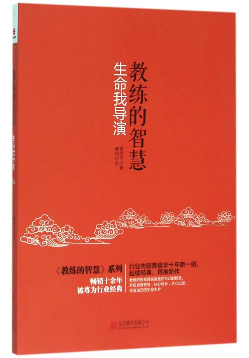 教练的智慧(生命我导演)