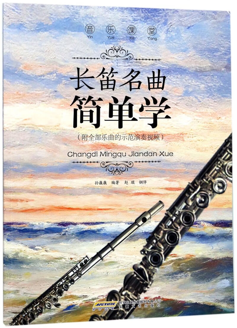 长笛名曲简单学/音乐课堂