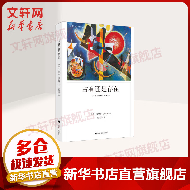 占有还是存在 弗洛姆作品系列 爱的艺术 逃避自由作者心理学大师弗洛姆的著作 心理学书籍 图书