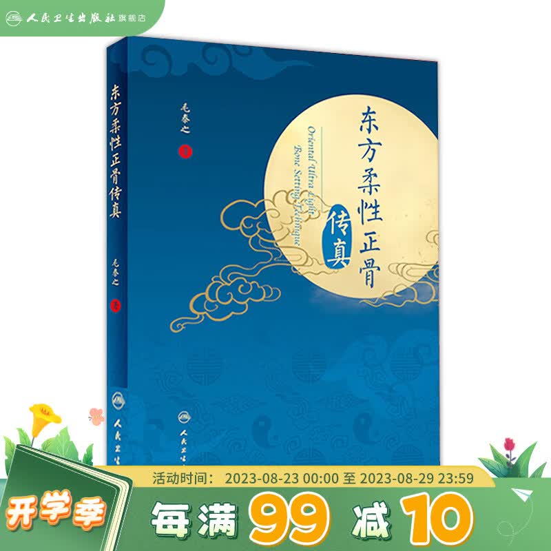 东方柔性正骨传真 毛泰之著 中医药9787117289085 2019年10月参考