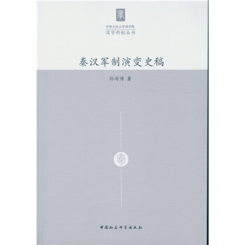 秦汉军制演变史稿【特惠】