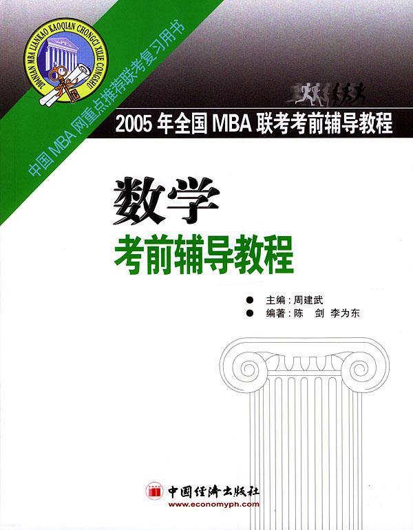 2005年全国MBA联考考前辅导教程:数学考前辅导教程