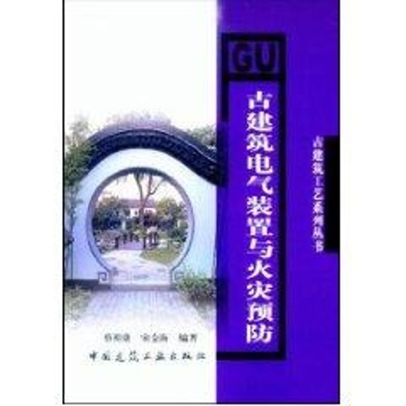 古建筑电气装置与火灾预防//古建筑工艺系列丛书