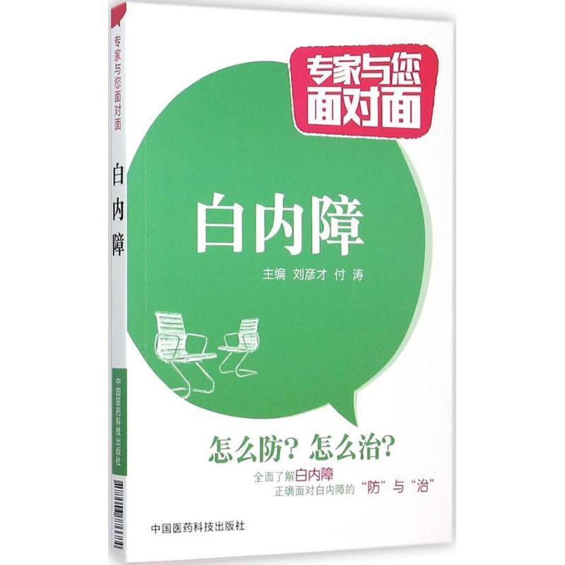 专家与您面对面:白内障 刘彦才,付涛 编