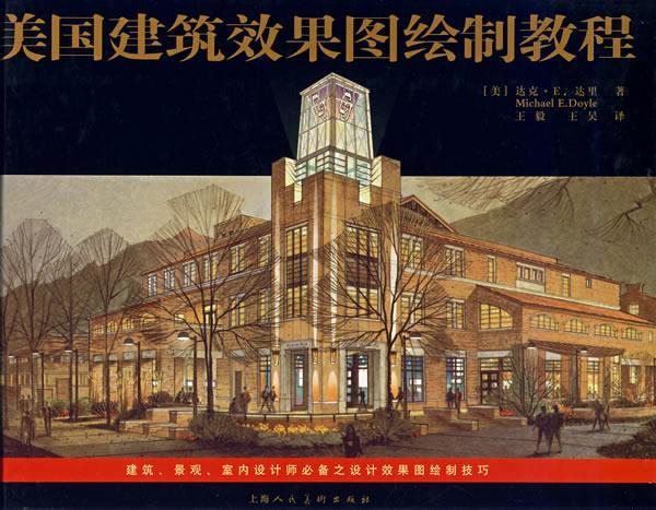 美国建筑效果图绘制教程【好书，下单速发】