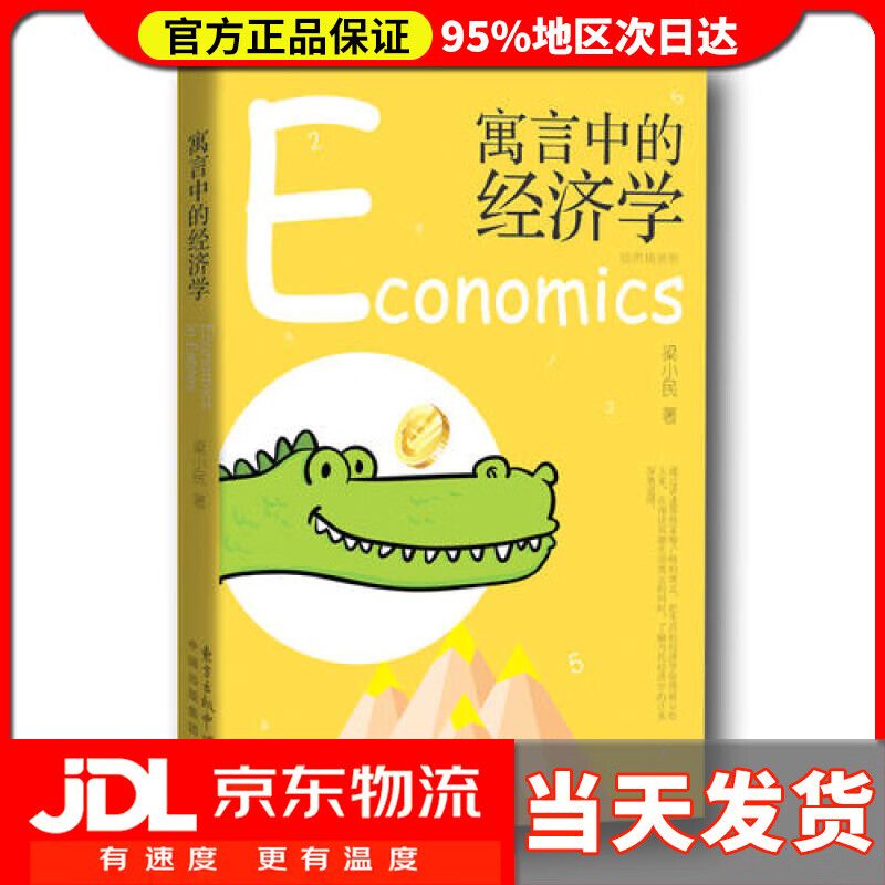 寓言中的经济学