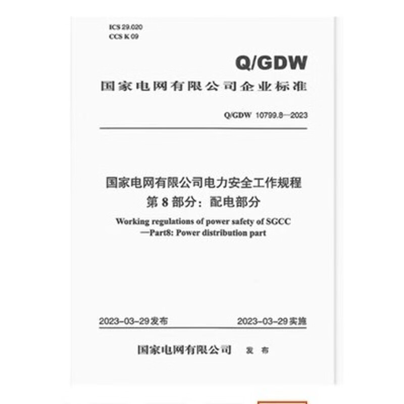 2023年安规 国家电网有限公司电力安全工作规程 第8部分配电部分