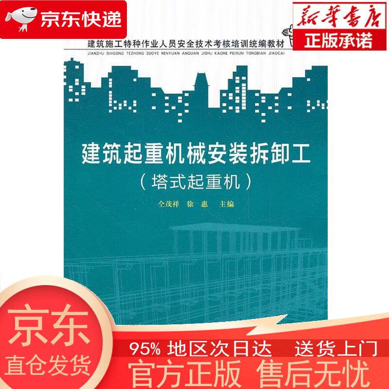 【全新速发】建筑施工特种作业人员安全技术考核培训统编教材：建筑起重机械安装拆卸工（塔式起重机） 仝茂祥，徐惠 中国劳动社会保障出版社