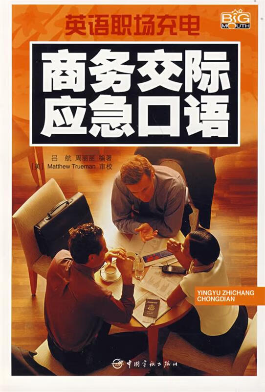 英语职场充电 商务交际应急口语
