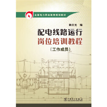 全国电力职业教育规划教材 配电线路运行岗位培训教程（工作成员）