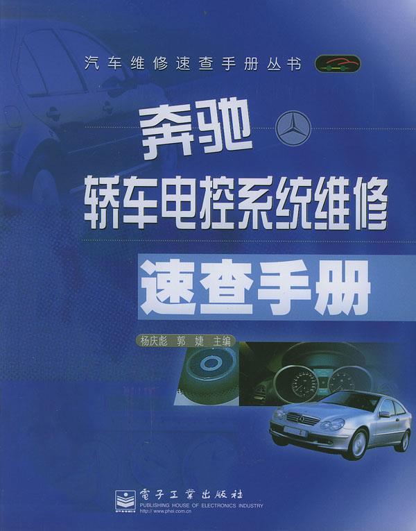 奔驰轿车电控系统维修速查手册