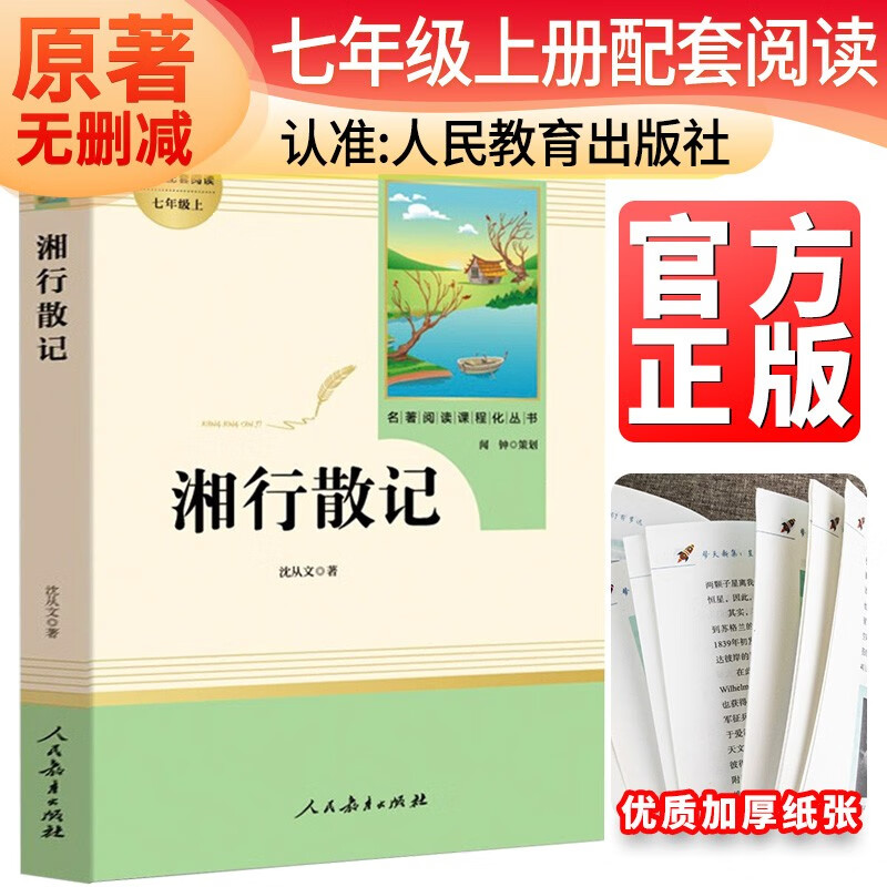 湘行散记 七年级上册选读名著 湘行散记 学校班主任老师推荐人教版初中名著课外阅读书目 人民教育出版社