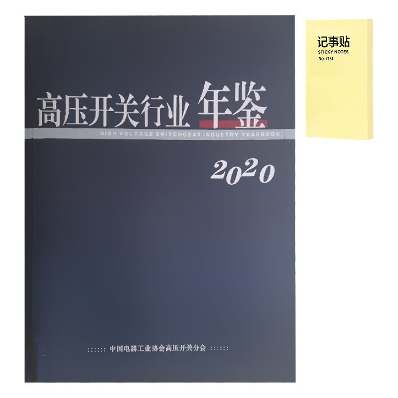高压开关行业年鉴2021+记事便签1本