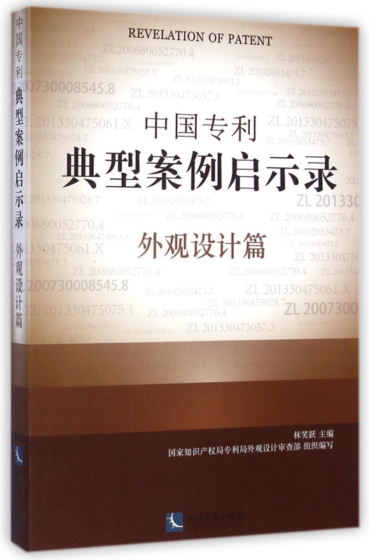 中国专利典型案例启示录(外观设计篇)