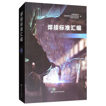 焊接标准汇编（中）