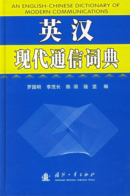 英汉现代通信词典 罗国明 等编 国防工业出版社