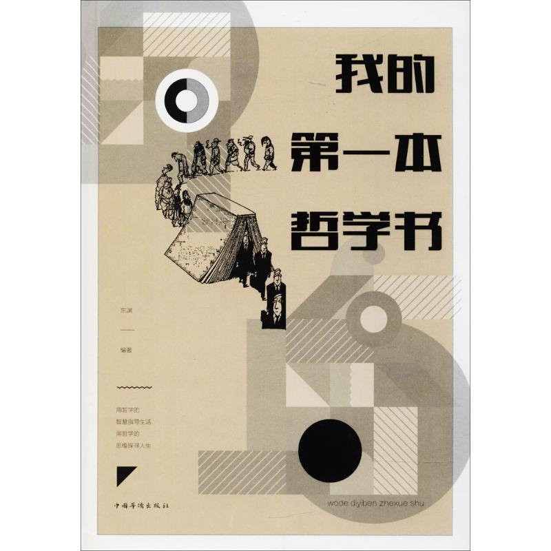 我的本哲学书 东渊 编著【书】