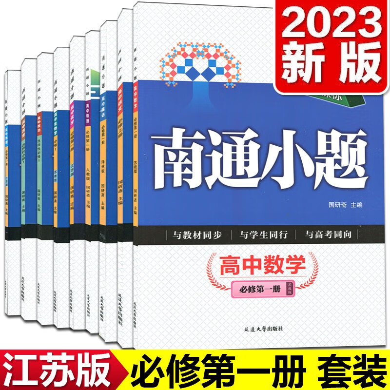南通小题高中语文数学物理化学生物地理必修1.2.二册苏教 历史必修中外历史纲要下册 必修第三册