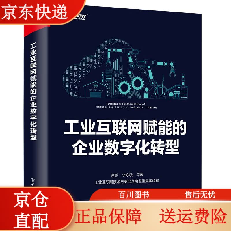 计算机与互联网工业互联网赋能的企业数字化转型（博文视点出品） 视点出品