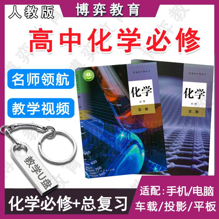 新版人教版高中化学必修课本同步教程高一二三总复习教学视频U盘 高中化学必修全二册+总复习