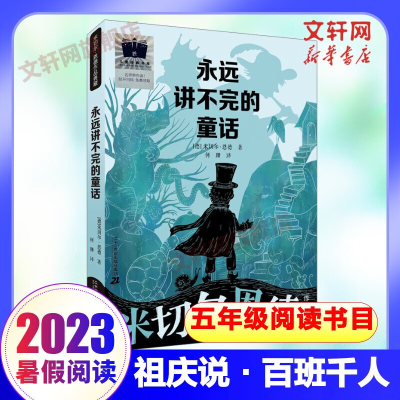 【现货速发 多册自选】2023年祖庆说百班千人五年级 全国小学生暑假阅读课外书 黄麦地+奶奶的拇指盾牌+三千年字与词+亮一盏灯+奇特物种+永远讲不完的童话+中国寓言+最后一个讲故事的人 【单本】永远讲