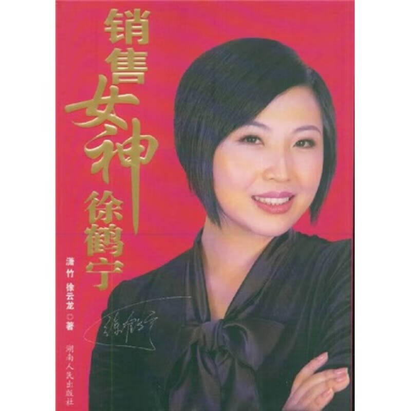 销售女神徐鹤宁【好书】