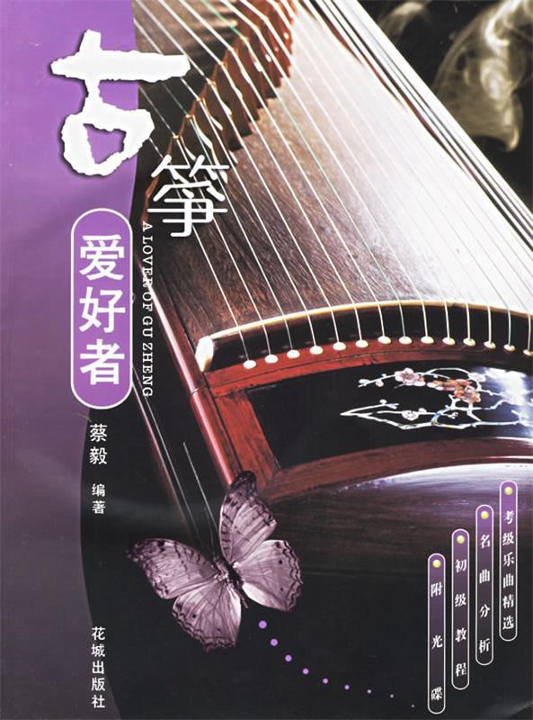 古筝爱好者