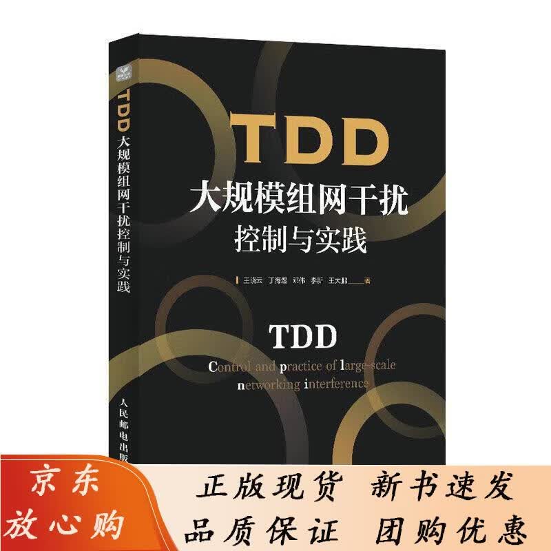 TDD大规模组网干扰控制与实践