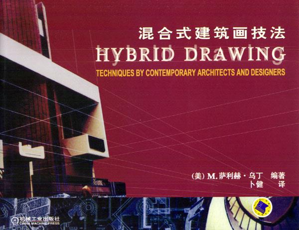 混合式建筑画技法