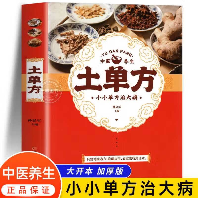 百病食疗大全土单方小方子彩图加厚版家庭医疗学健康百科书大全养生书籍营养菜谱中医养生保健饮食 土单方 土单方