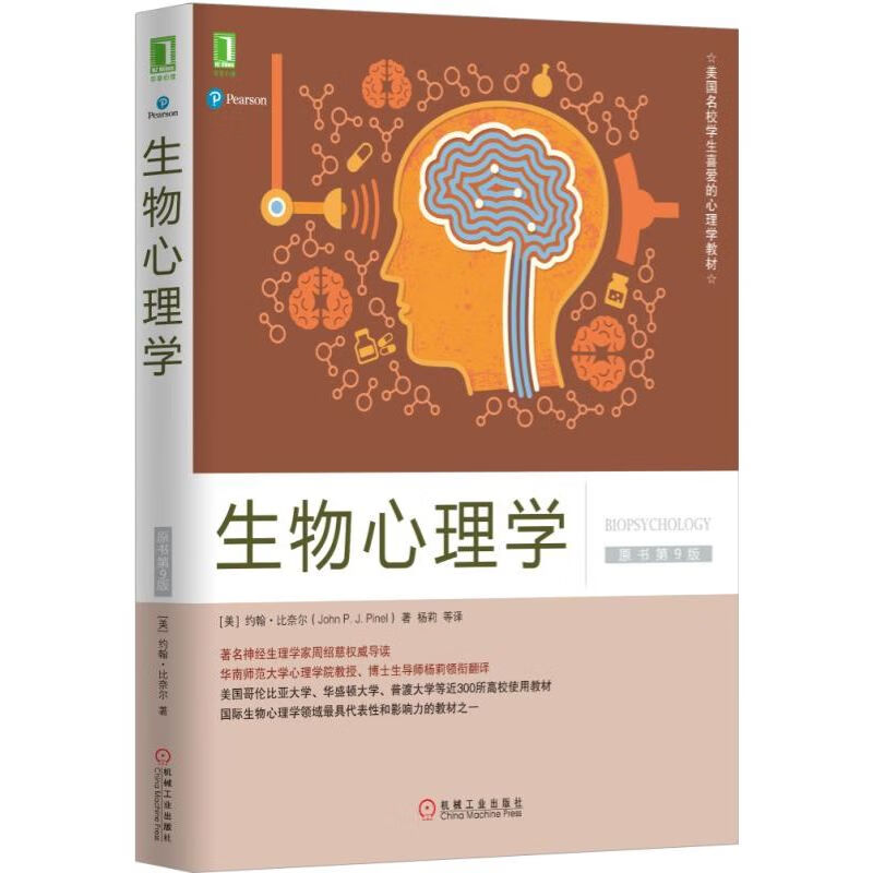 官网 生物心理学 原书第9版 约翰 比奈尔 美国名校学生喜爱的心理学教材 9787111559030 机械工业出版社