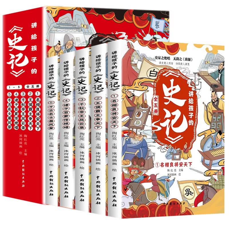 全5册】讲给孩子的史记青少年儿童注音版 小学生古代历史课外书