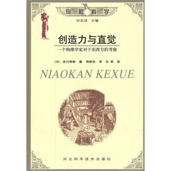 创造力与直觉 [日]汤川秀树,周林东【书】