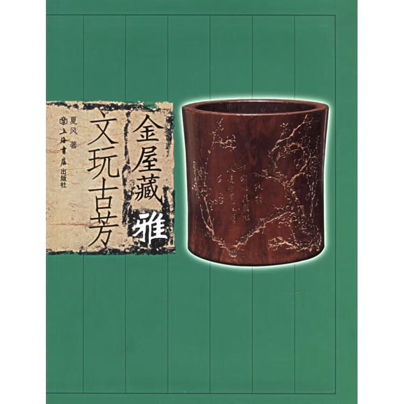 金屋藏雅:文玩古芳【好书，下单速发】