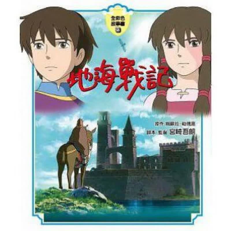 台版 地海战记全彩色故事 儿童启蒙趣味游戏童插画绘本
