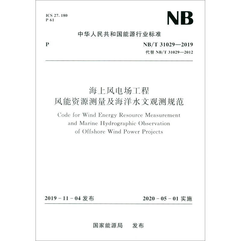 NB/T 31029-2019·代替NB/T 31029-2012：海上风电场工程风能资源测量及海洋水文观测规范