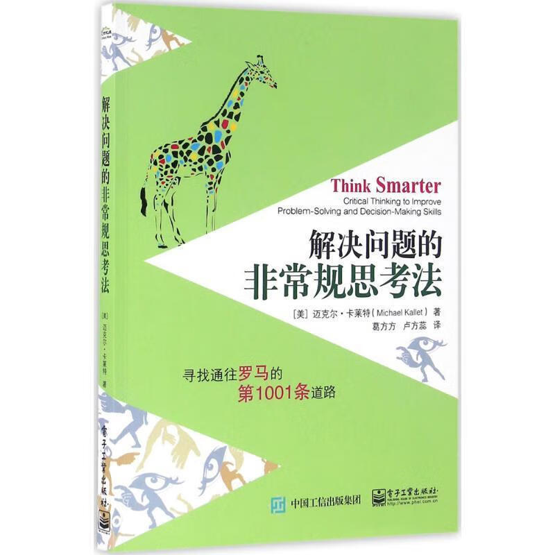 解决问题的非常规思考法