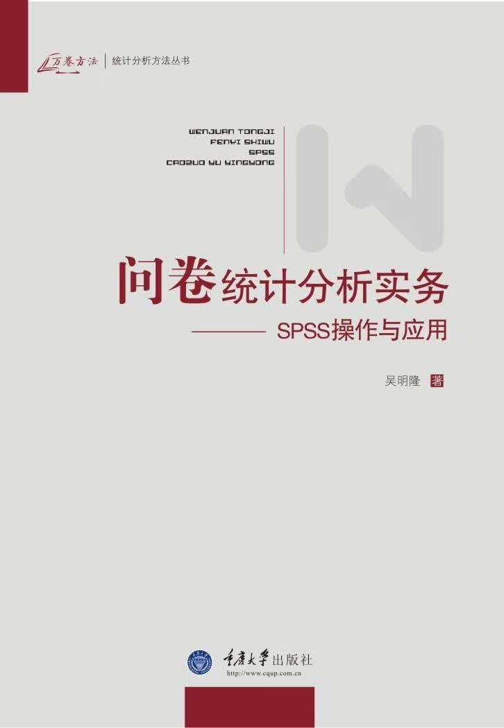 问卷分析实务——SPSS操作与应用吴明隆重庆社9787562450887