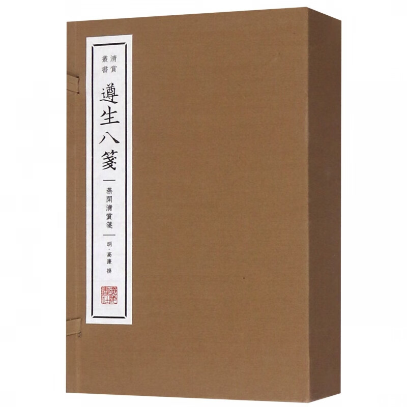 遵生八笺(燕闲清赏笺上中下)(精)/清赏丛书