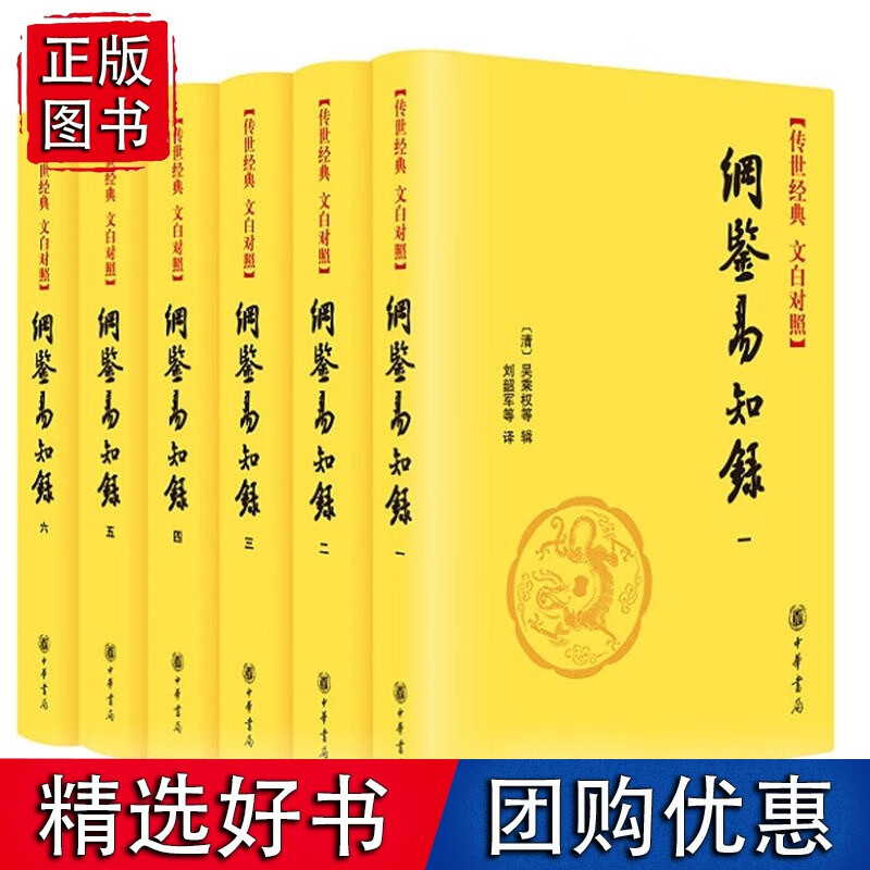 纲鉴易知录（传世经典 文白对照·全6册）