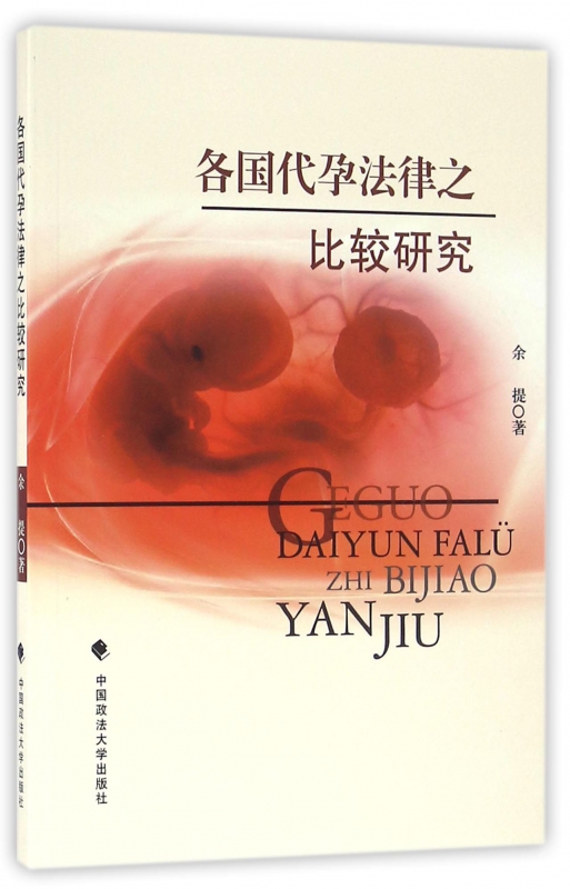 各国代孕法律之比较研究