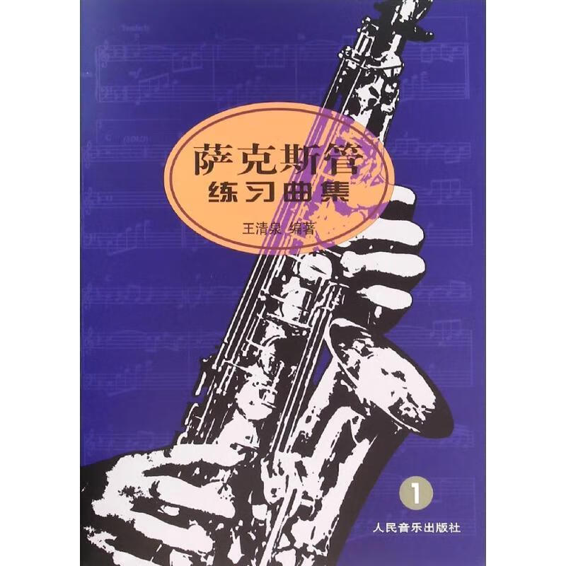 萨克斯管练习曲集1