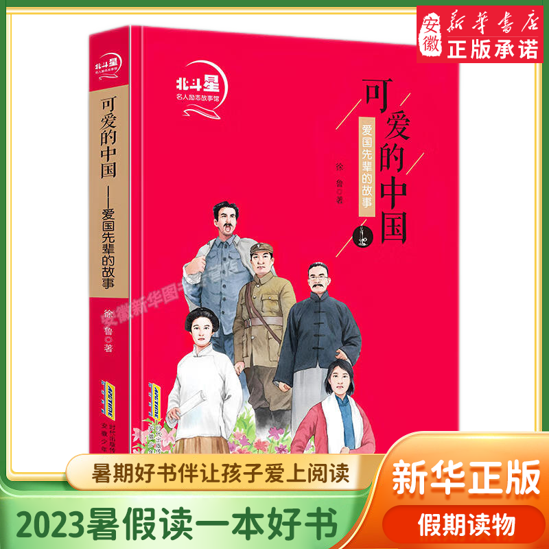 可爱的中国 爱国先辈的故事 北斗星名人励志故事馆 中国 文学精选8-12岁 文学四五六年级课外阅读中华传统教育图书