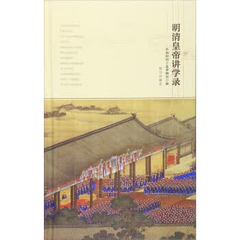 明清皇帝讲学录【特惠】
