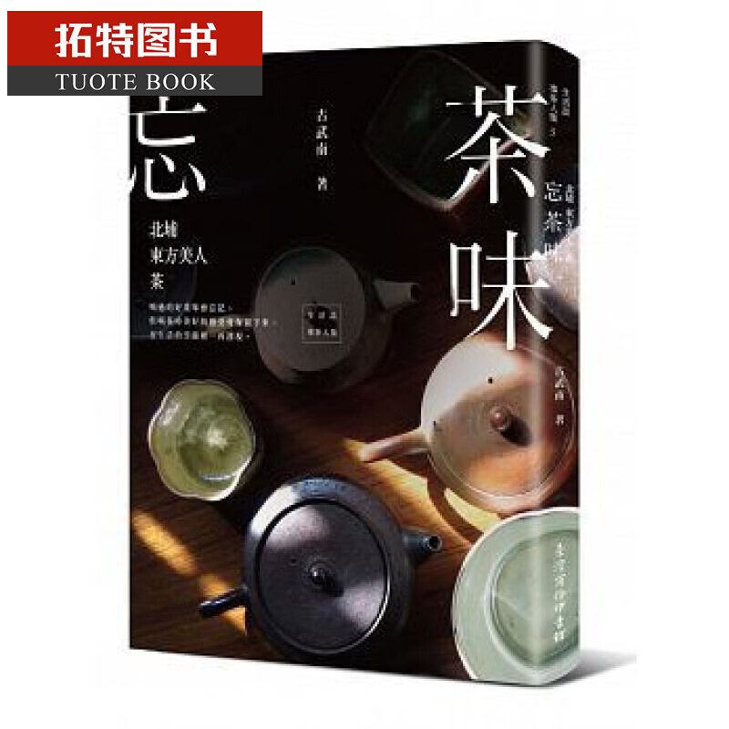 现货 台版 古武南忘茶味：北埔．东方美人．茶台湾商务