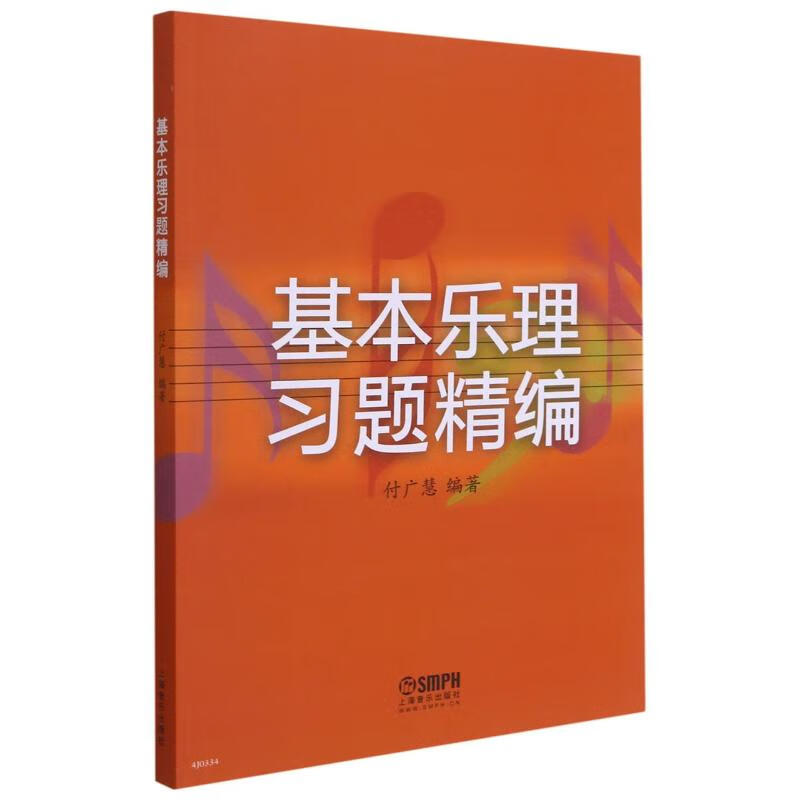 基本乐理习题精编