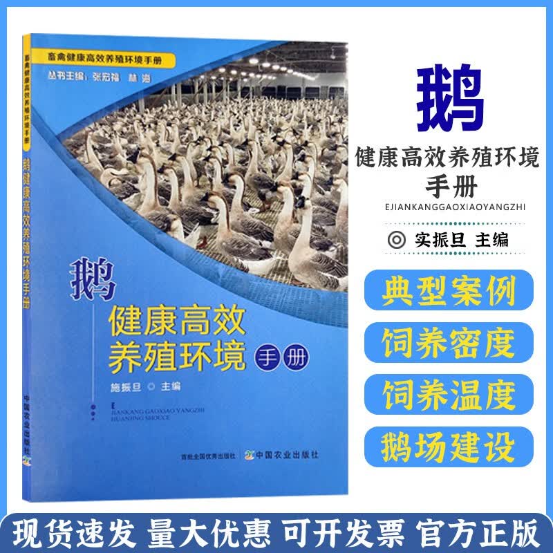 鹅健康高效养殖环境手册